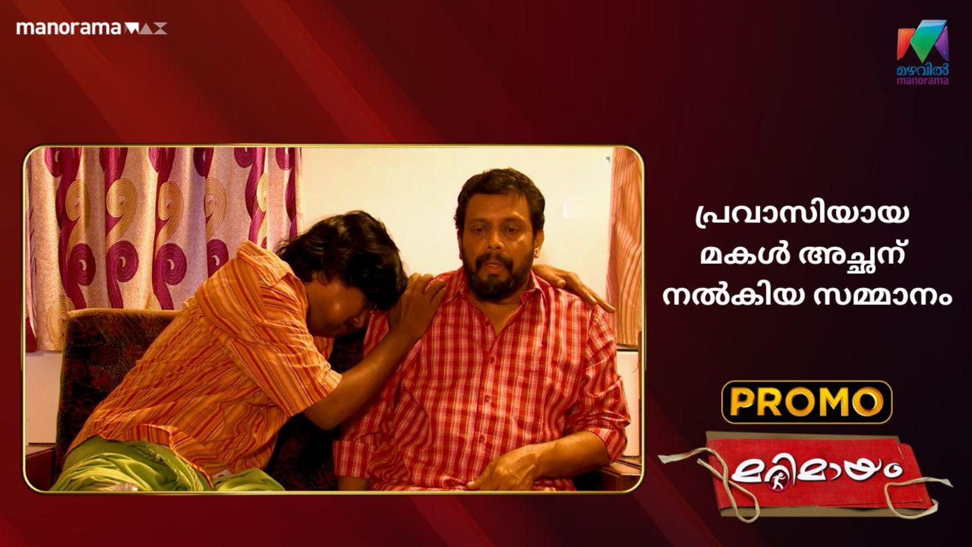 Watch Movie Marimayam Online only on Watcho,